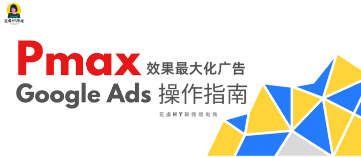 一文读懂Google效果最大化广告Performance Max Ads-提高线上销售额的秘诀 - 知乎