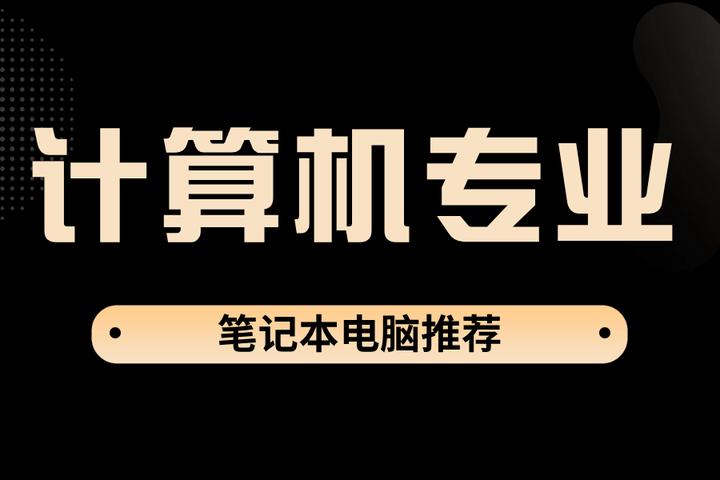 计算机专业笔记本电脑推荐：c语言，python，java编程，mysql，vmware虚拟机配置要求，适合计算机科学与技术、计算机应用、计算机网络、网络工程大学生通用高性价比 知乎