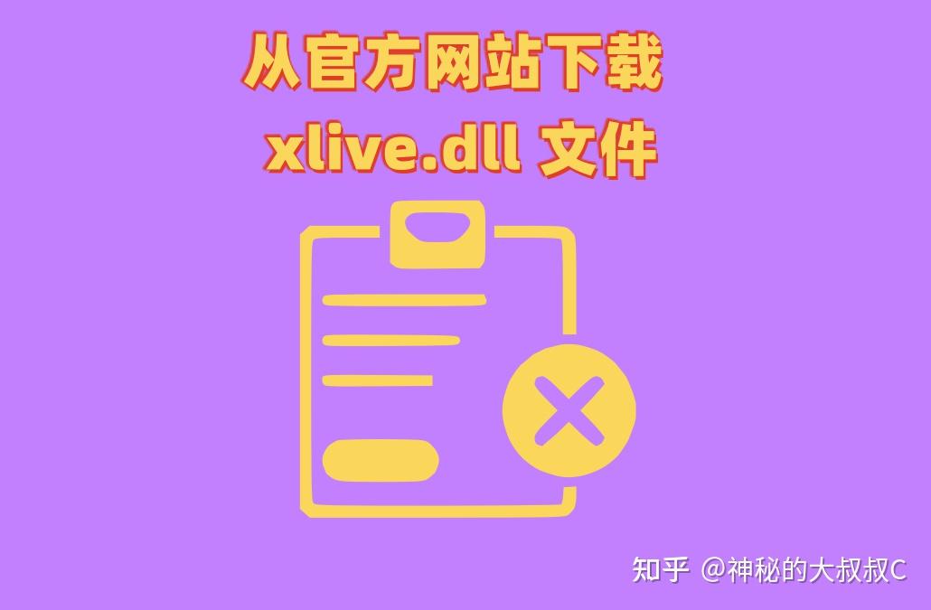xlive.dll丢失怎么办？教你如何快速想修复xlive.dll文件 - 知乎