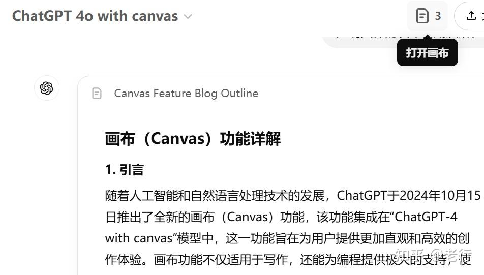 ChatGPT canvas（画布）：AI创作和编程的新助手 - 知乎