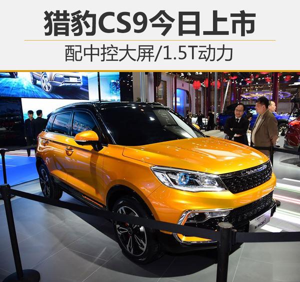猎豹CS9今日上市 配中控大屏/1.5T动力 - 知乎