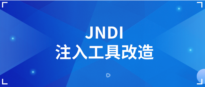 JNDI注入工具改造 - 知乎