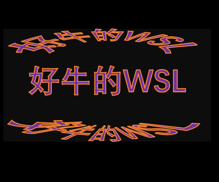 官译版正经安装WSL，非常适合小白（亲测有效） - 知乎