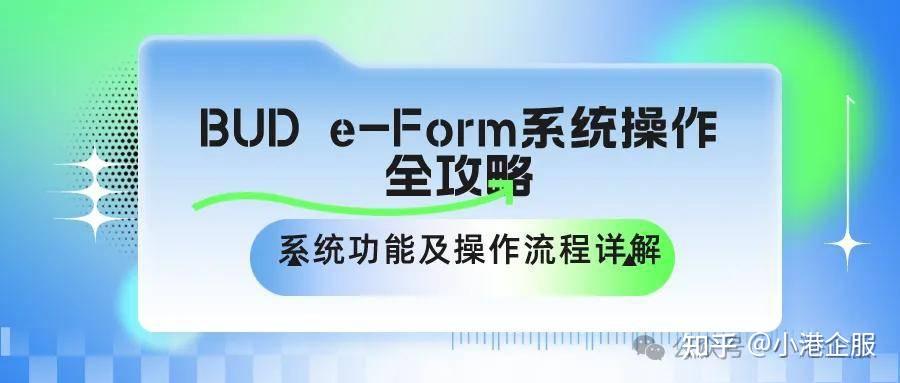 BUD e-Form系统操作全攻略指南 - 知乎