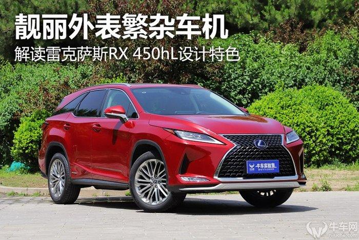 靓丽外表繁杂车机 解读雷克萨斯RX 450hL设计特色 - 知乎