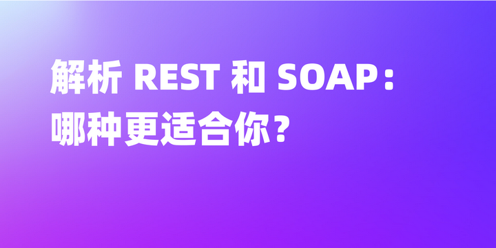 REST 与 SOAP 之间的差异 - 知乎