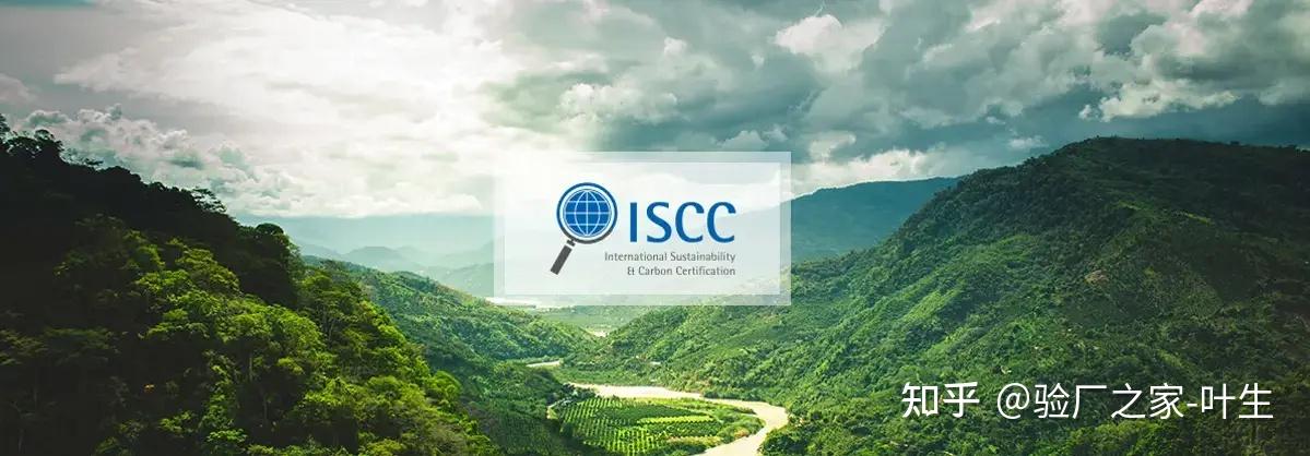 什么是ISCC国际可持续性与碳认证 - 知乎