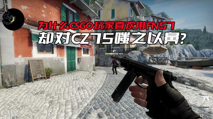 为什么CSGO玩家喜欢用FN57，却对射速更快的CZ75嗤之以鼻？ - 知乎