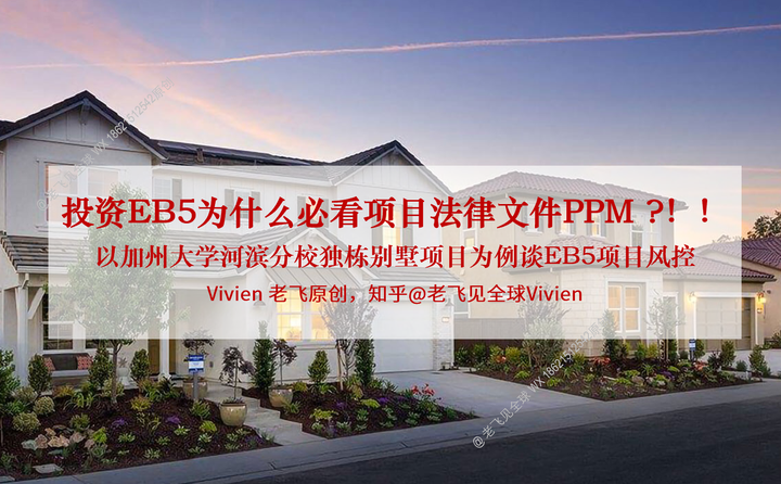 实例说明投资EB5为什么一定要看项目法律文件PPM ? ！！ - 知乎