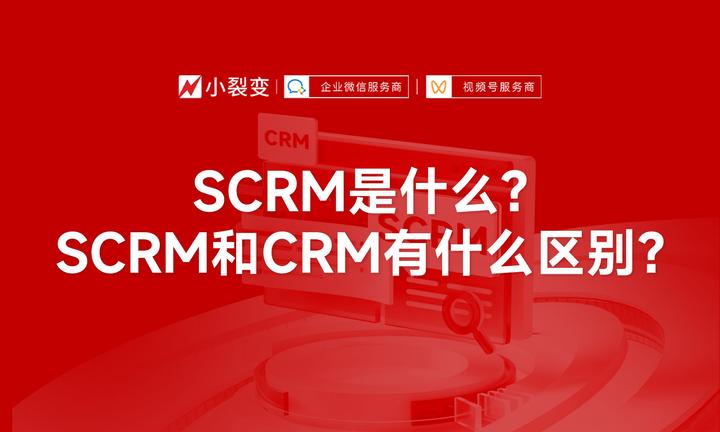 SCRM是什么？SCRM和CRM有什么区别？ - 知乎