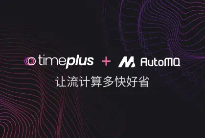 Timeplus和AutoMQ强强联手，让流计算多快好省 - 知乎