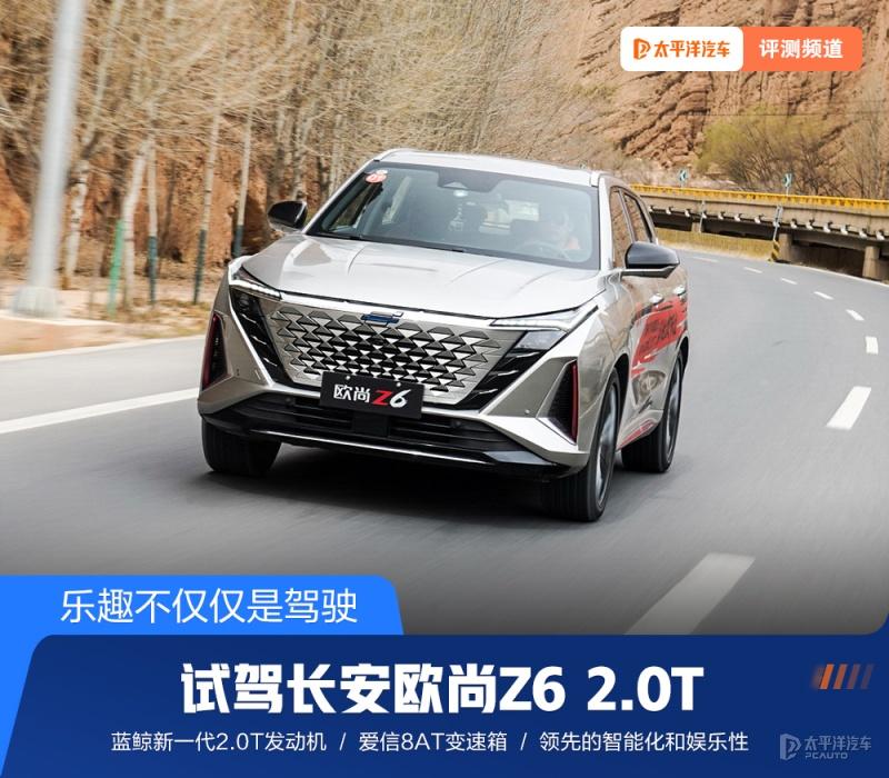 乐趣不仅仅是驾驶 试驾长安欧尚Z6 2.0T - 知乎
