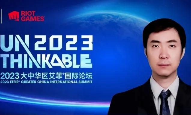 Unthinkable2023 | 拳头游戏Daniel Pan出席2023艾菲国际论坛 - 知乎