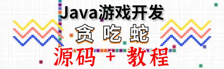 【源码教程】1小时教你做出java贪吃蛇小游戏java练手项目java项目实战java小游戏java初级项目java游戏开发java课程设计课设 知乎