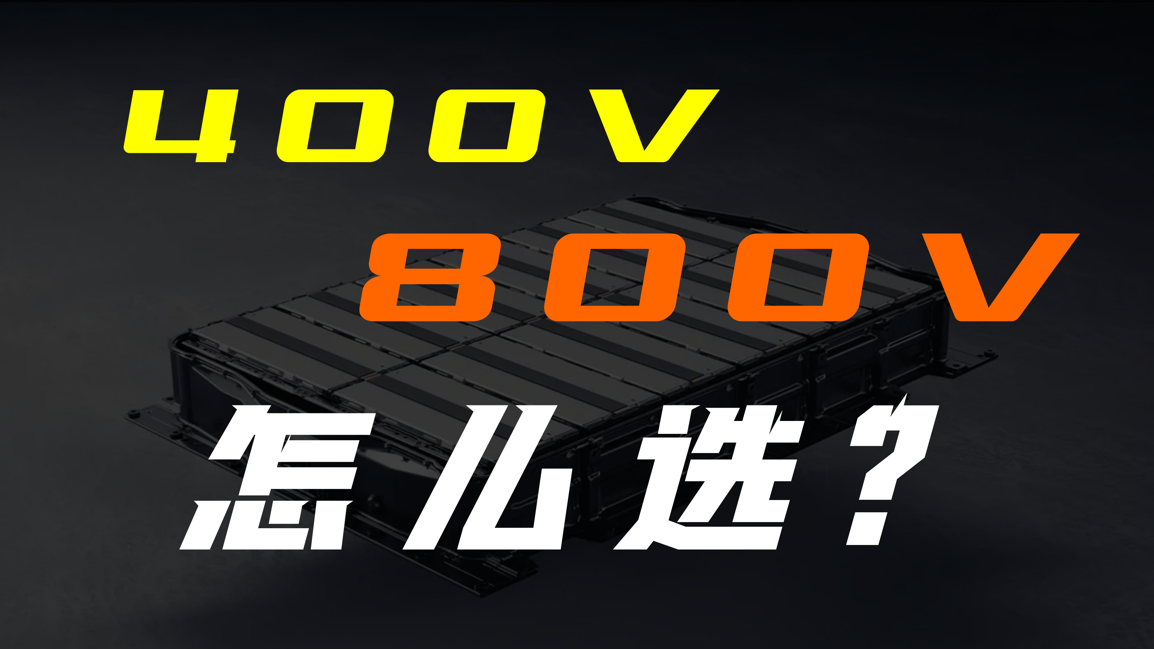 现在电动汽车行业说的400V与800V电压平台指的是什么？ - 知乎