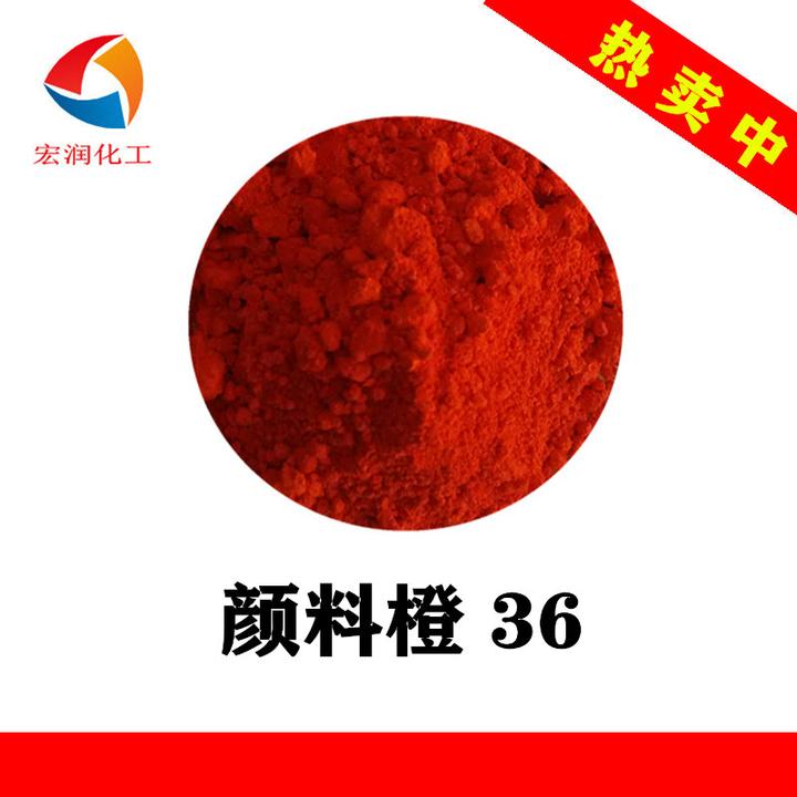 永固橙HL颜料橙36 - 知乎