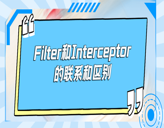 Filter和Interceptor的联系和区别 - 知乎