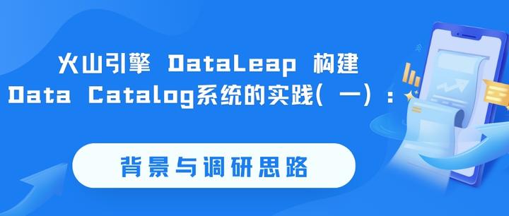 火山引擎 DataLeap 构建Data Catalog系统的实践（一）：背景与调研思路 - 知乎