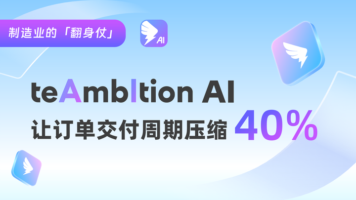 订单周期革命：某工厂用Teambition AI从60天砍到36小时 - 知乎