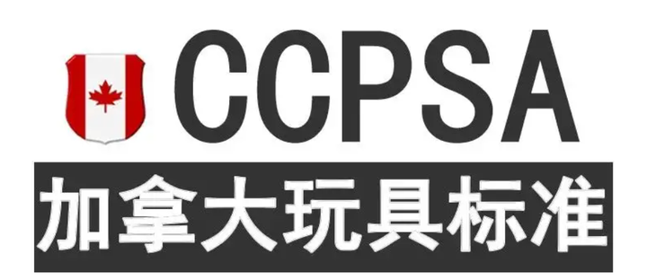 加拿大玩具CCPSA认证 - 知乎