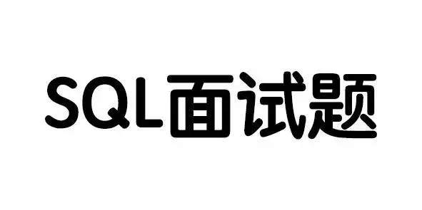 Sql练习50道基础题 知乎