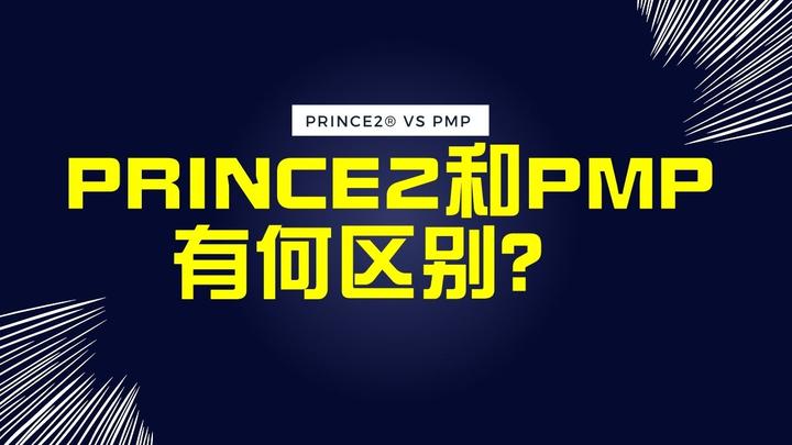 PRINCE2®和PMP有何区别？ - 知乎