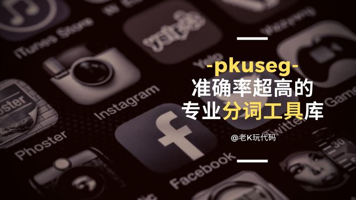 pkuseg，准确率比jieba还高的分词工具库 - 知乎