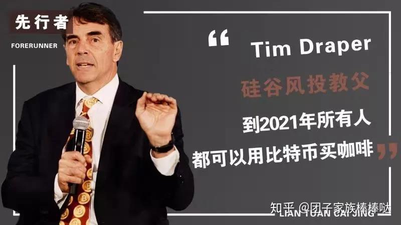 【先行者】Tim Draper：虽年过花甲，对比特币依然着迷。 - 知乎