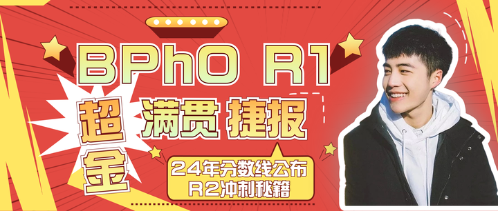 竞赛 | 顶级奥赛放榜！英国物理奥赛BPhO Round1喜报来袭～ - 知乎