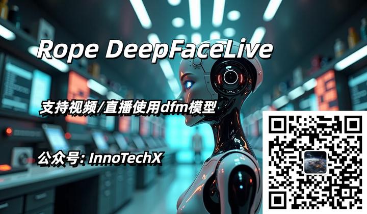 Rope DFM一键整合包AI换脸教程：使用DeepFaceLab模型实现专业级视频和直播换脸 - 知乎
