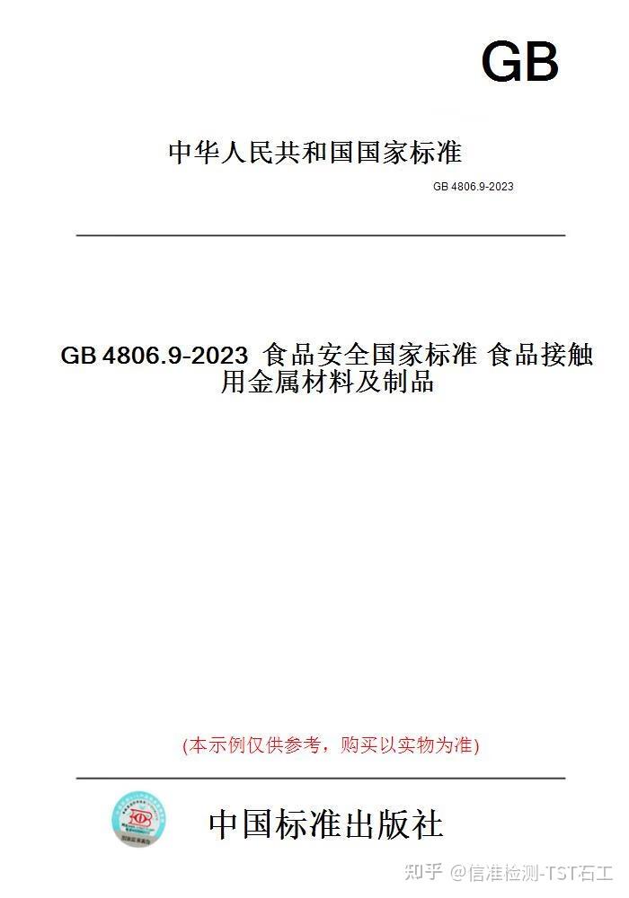 GB 4806.9-2023 食品安全国家标准 食品接触用金属材料及制品 - 知乎