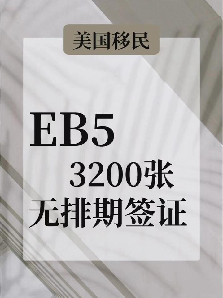 美国EB5移民，3200张无排期名额 - 知乎