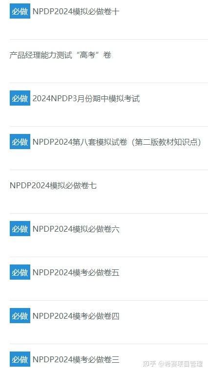 2024年NPDP产品经理考试备考经验分享（2）！ - 知乎