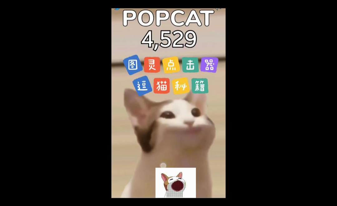 Popcat || 图灵点击器逗猫秘籍 - 知乎