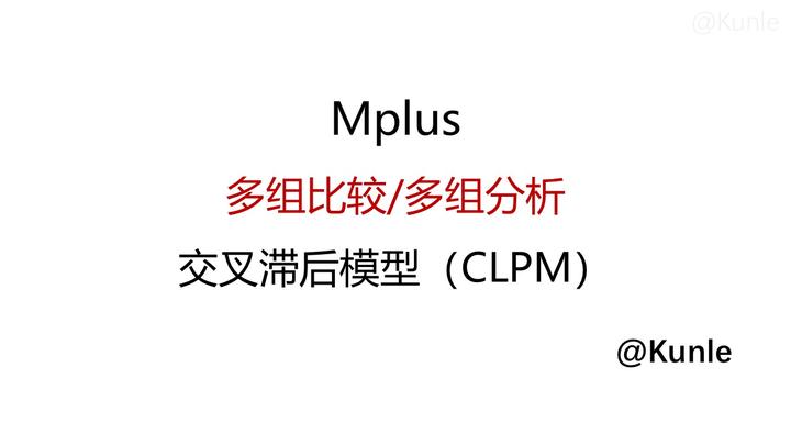Mplus-多组比较/多组分析-交叉滞后模型（CLPM） - 知乎
