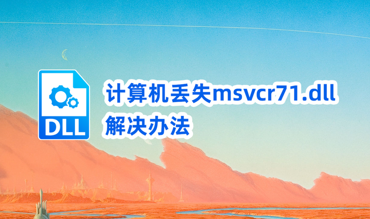 计算机丢失msvcr71.dll解决办法，总结三个常见的解决方法 - 知乎