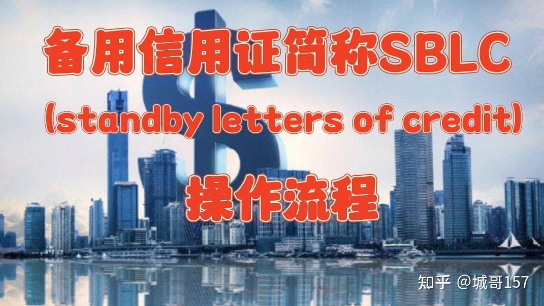 备去信用证 SBLC操作流程 Standby Letters Of Credit - 知乎