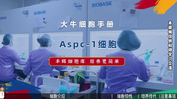 Aspc-1细胞培养，人胰腺癌细胞培养攻略 - 丰晖生物 - 知乎