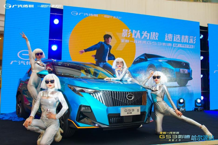 8.58万起！国民高性能SUV全新一代传祺GS3·影速哈尔滨上市发布会 - 知乎
