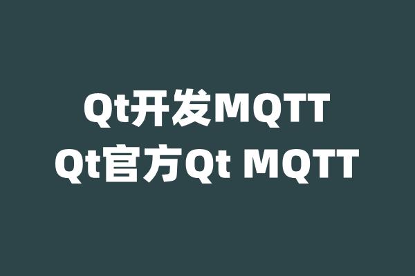 Qt开发mqtt 之qt官方qt Mqtt 知乎