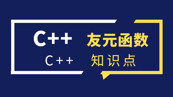 C++友元函数和友元类（C++ friend关键字） - 知乎