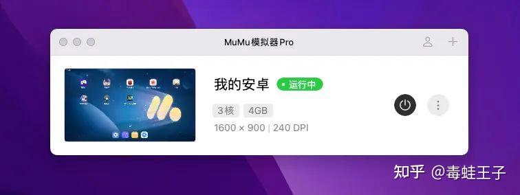M芯片Mac安卓模拟器「MuMu模拟器Pro」测评 - 知乎