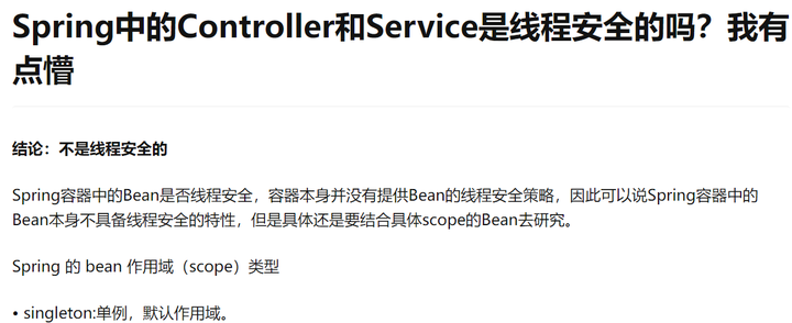 Spring中的Controller和Service是线程安全的吗？我有点懵 - 知乎