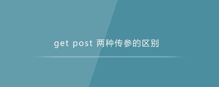 如何回答面试官问的GET和POST区别这道送命题 - 知乎