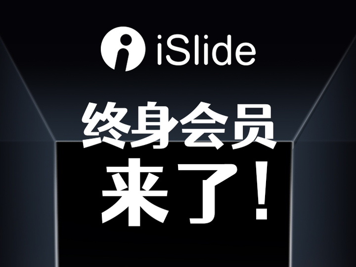 iSlide终身会员终于来了！开放购买仅需3字头 - 知乎