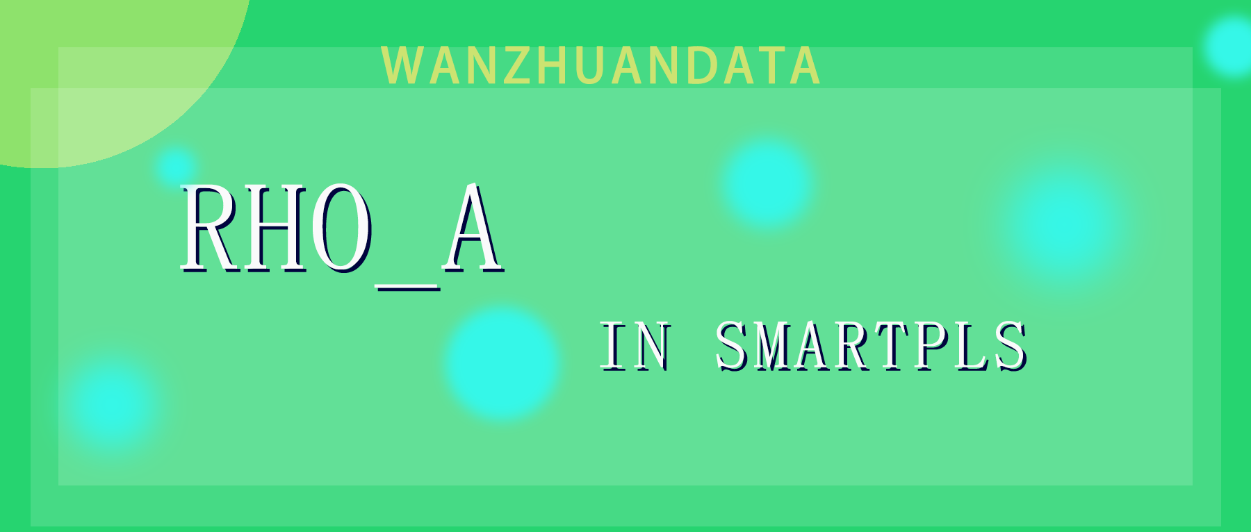 带你认识RHO_A in SMARTPLS - 知乎