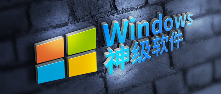 8款Windows神级软件，每一款都好用到爆炸！ - 知乎