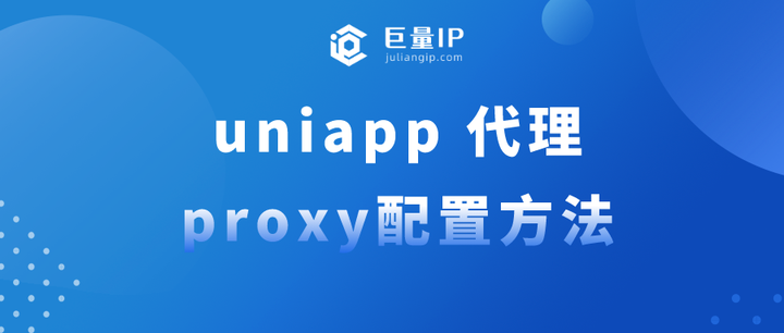 uniapp 代理proxy配置方法 - 知乎