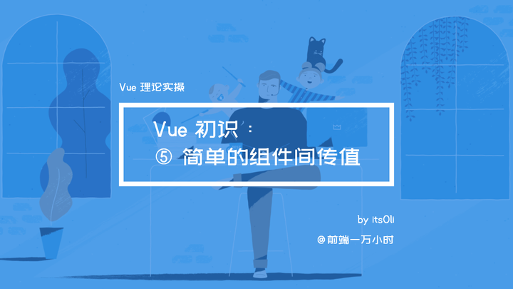 （05）Vue 初识——⑤ 简单的组件间传值 | Vue 基础理论实操 - 知乎
