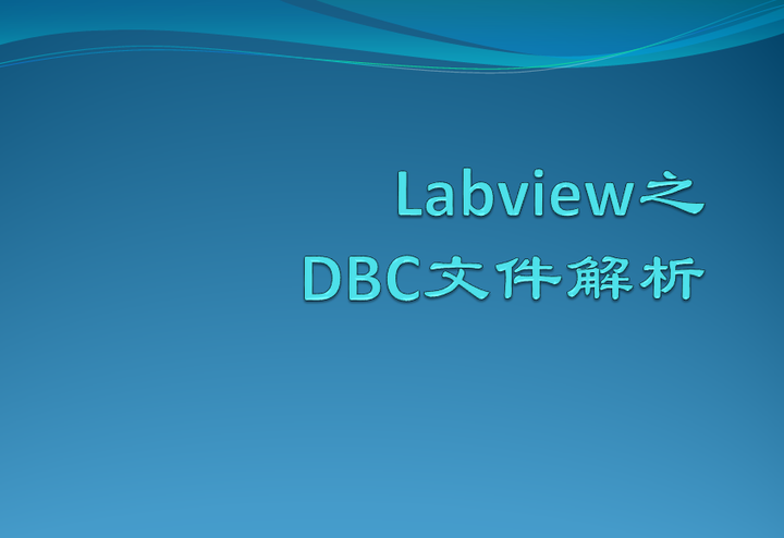 Labview之DBC文件解析（一） 调用DLL - 知乎